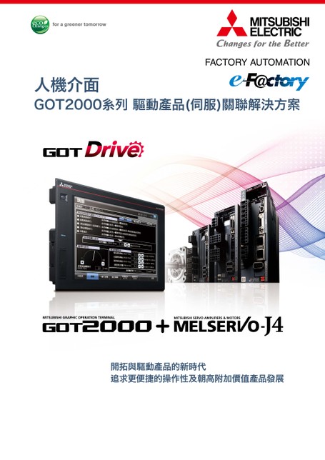 人機介面 GOT2000系列 驅動產品(伺服)關聯解決方案